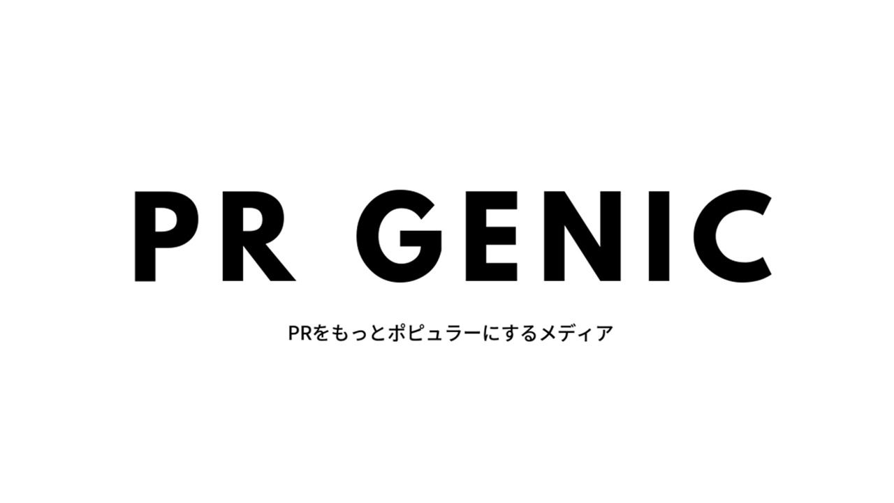 PRをもっとポピュラーにするメディア『PR GENIC』公開！ | ニュース | 株式会社マテリアル | ブランドビルディングカンパニー