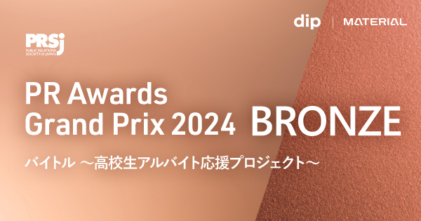 日本PR協会主催のPRアワードグランプリ2024で 『バイトル「高校生アルバイト応援プロジェクト」』がブロンズを受賞 | ニュース | 株式会社マテリアル | ブランドビルディングカンパニー