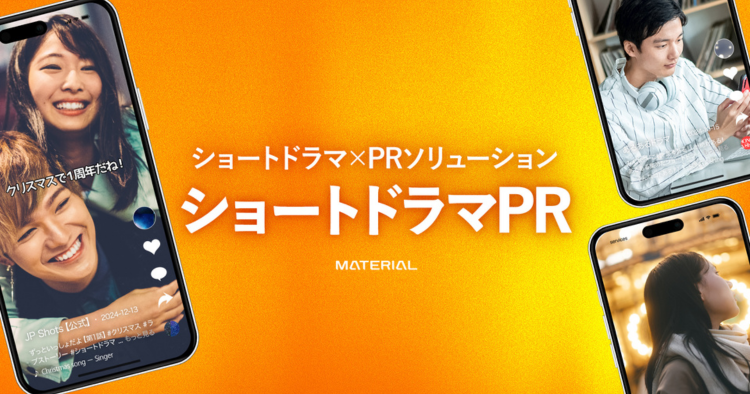 マテリアル、ショートドラマを活用したPRサービスを開始 企画立案からPR活動支援までワンストップで提供 | ニュース | 株式会社マテリアル | ブランドビルディングカンパニー