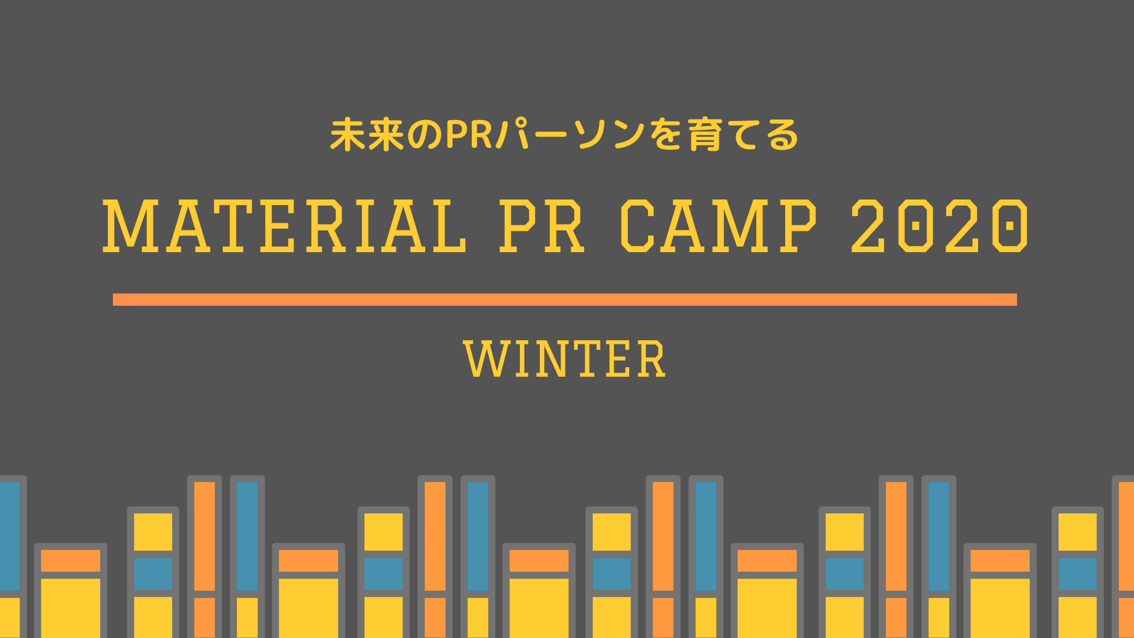 12月16日(水)より『MATERIAL PR CAMP 2020 WINTER』を開講いたします | ニュース | 株式会社マテリアル ...