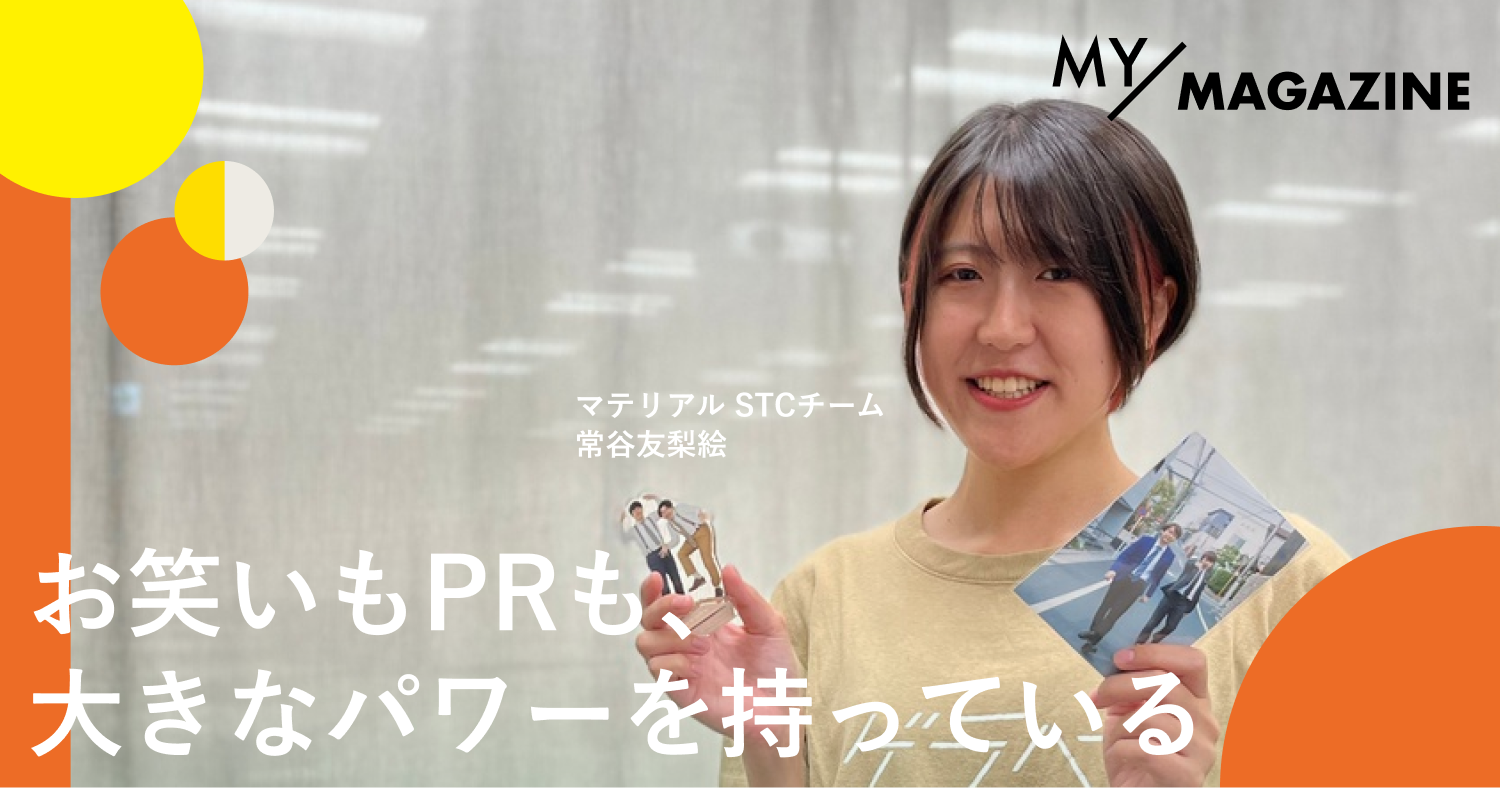 お笑い好きのPRプランナーが語る、世の中の感情を動かすPR｜MY MAGAZINE #1 | マテリアルマガジン | 新卒・中途採用サイト ...