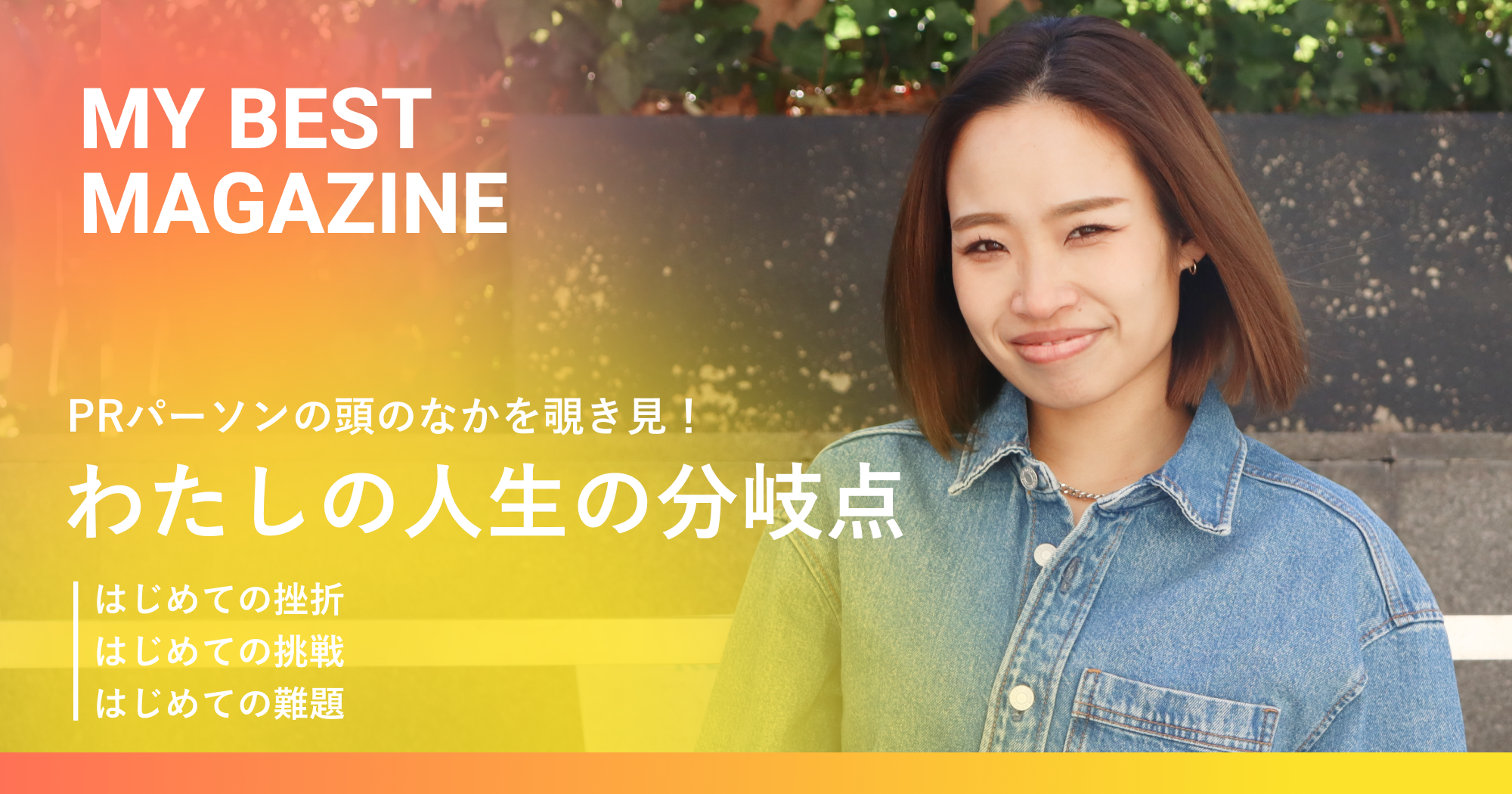 PRパーソンの頭を覗き見！キャスティングチームマネージャーを生んだ“ベスト3”に迫る。｜わたしの人生の分岐点篇 | マテリアルマガジン | 株式会社マテリアル | ブランドビルディングカンパニー